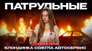 Патрульные: Блондинка сожгла автосервис 😱 | 1 сезон - 6 серия