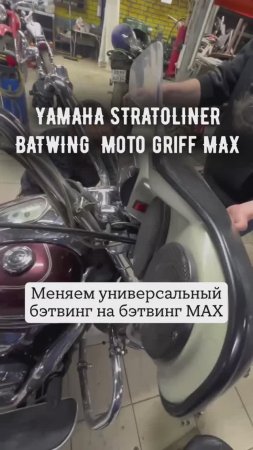 Установка бетвинга Мото Грифф на Yamaha Stratoliner 1900