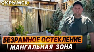 Безрамное раздвижное остекление в Крымске. Остекление мангальной в Крымске