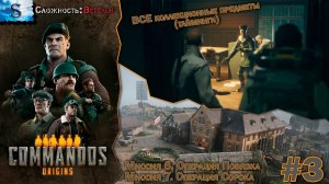 Commandos: Origins прохождение #3 ۞ ВСЕ Коллекционные предметы (тайминги) ۞ Сложность: Ветеран ۞