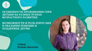 Особенности проживания горя детьми на разных этапах возрастного развития и роль взрослых