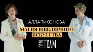 Алла Тихонова.
Магия ювелирного искусства!