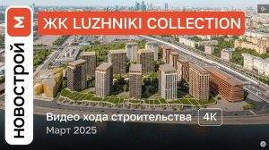 Обзор ЖК Luzhniki Collection / Ход строительства / Март 2025 г.