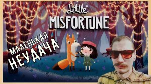 Маленькая Неудача [ПОЛНОЕ ПРОХОЖДЕНИЕ] Little Misfortune