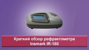 Краткий обзор рефрактометра Insmark IR-180