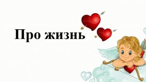 Про жизнь