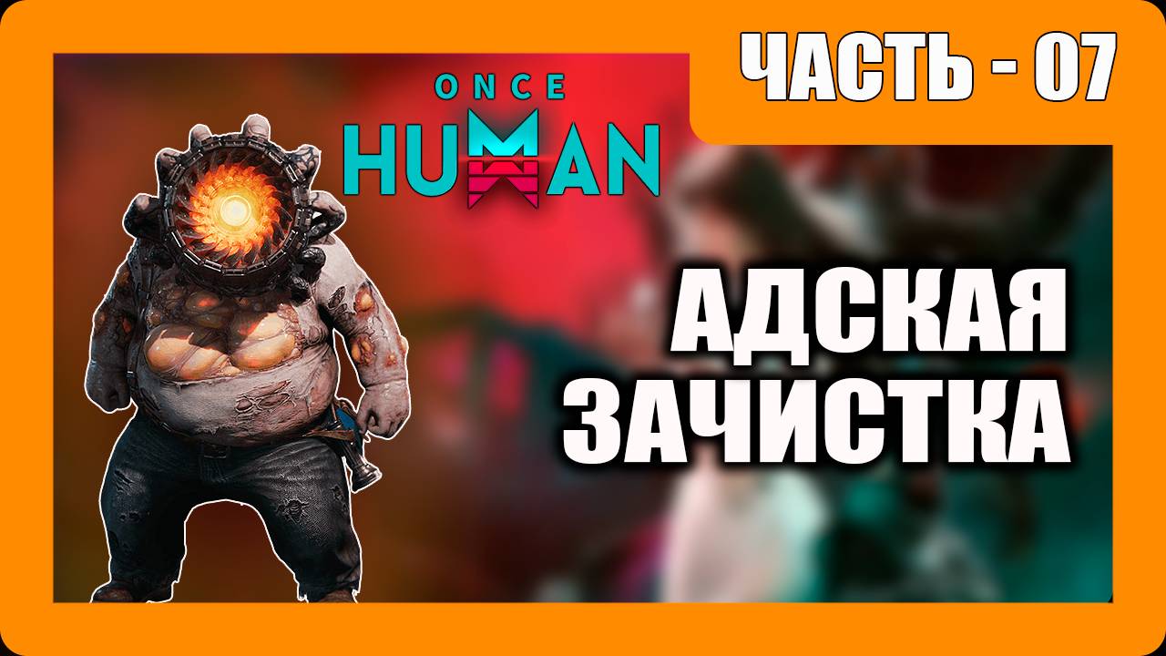 Once Human Прохождение - (Адская Зачистка) - Часть 7 [2025]
