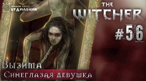 Ведьмак ➊ Прохождение The Witcher #56 ● Синеглазая девушка