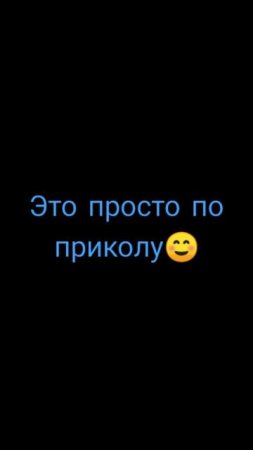 ты такая по приколу ♥️