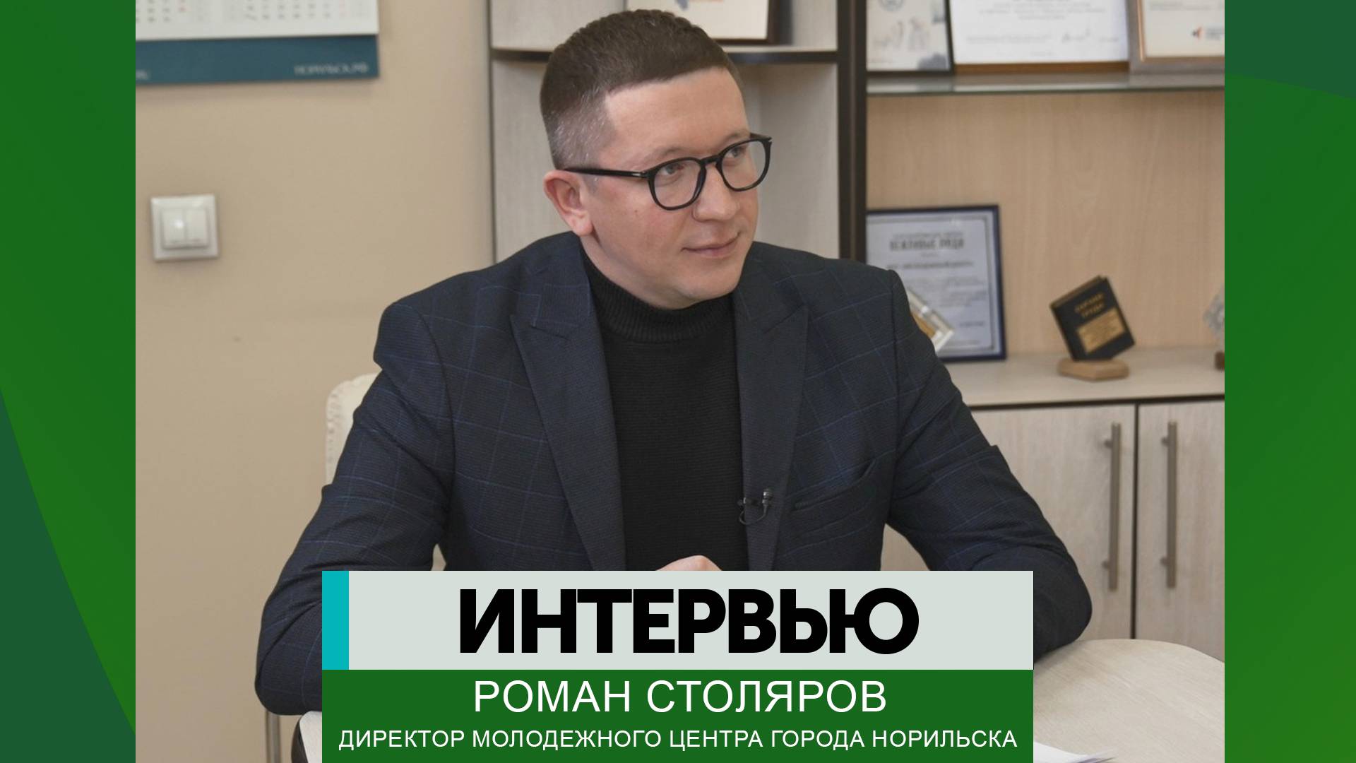 Интервью – Роман Столяров
