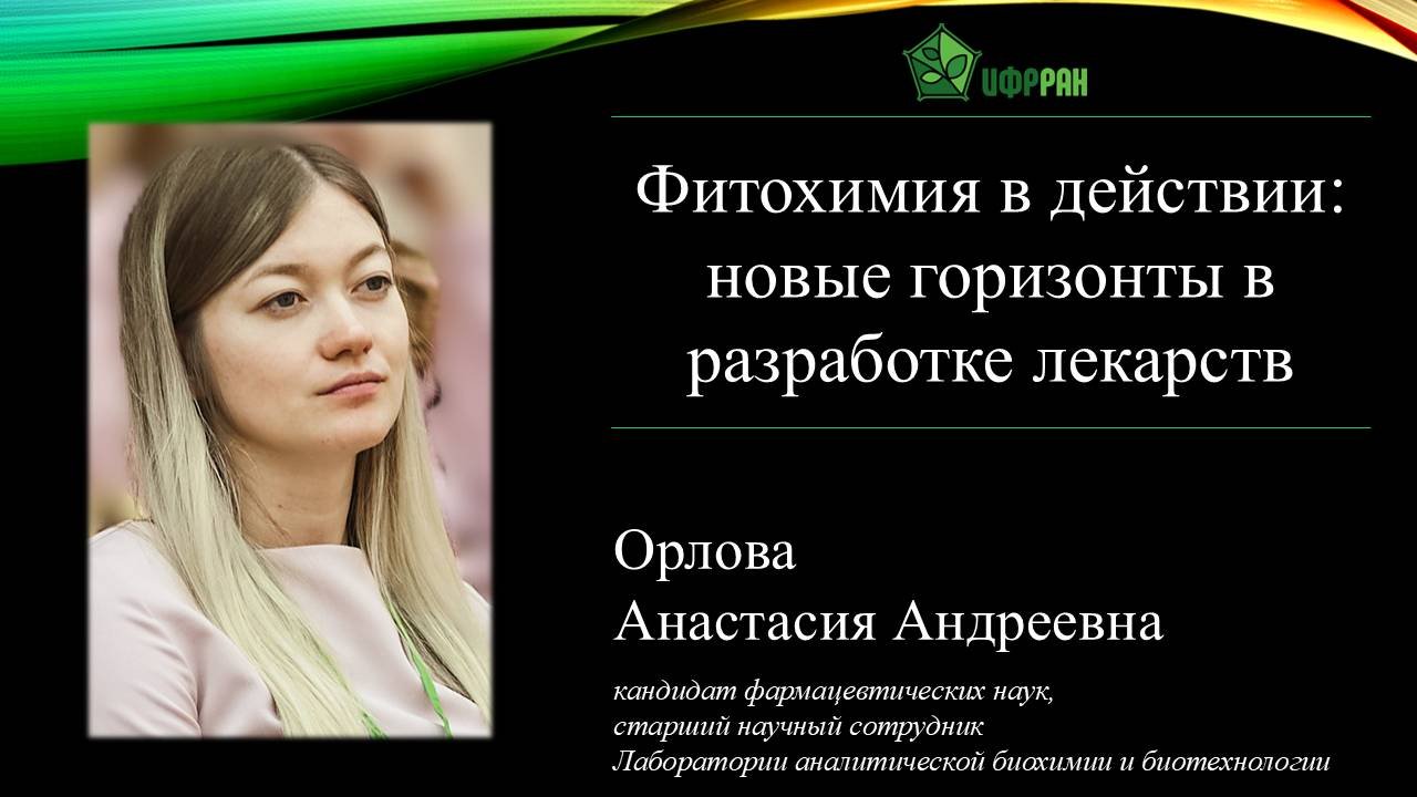 «Фитохимия в действии: новые горизонты в разработке лекарств» (Анастасия Андреевна Орлова)