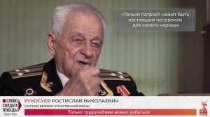 Слово солдата Победы. Рукосуев Р.Н.