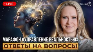 Марафон "Управление реальностью". Ответы на вопросы