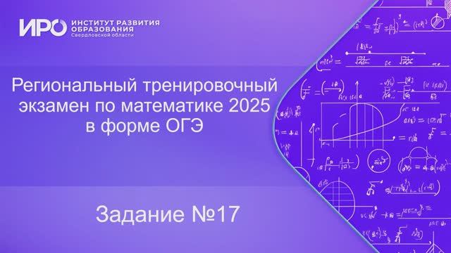 Видео разборы РТЭ по математике 2025, вариант 5, задание 17