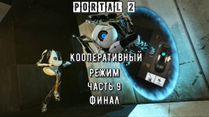 PORTAL 2 Кооперативный режим: (Часть 9: Финал)