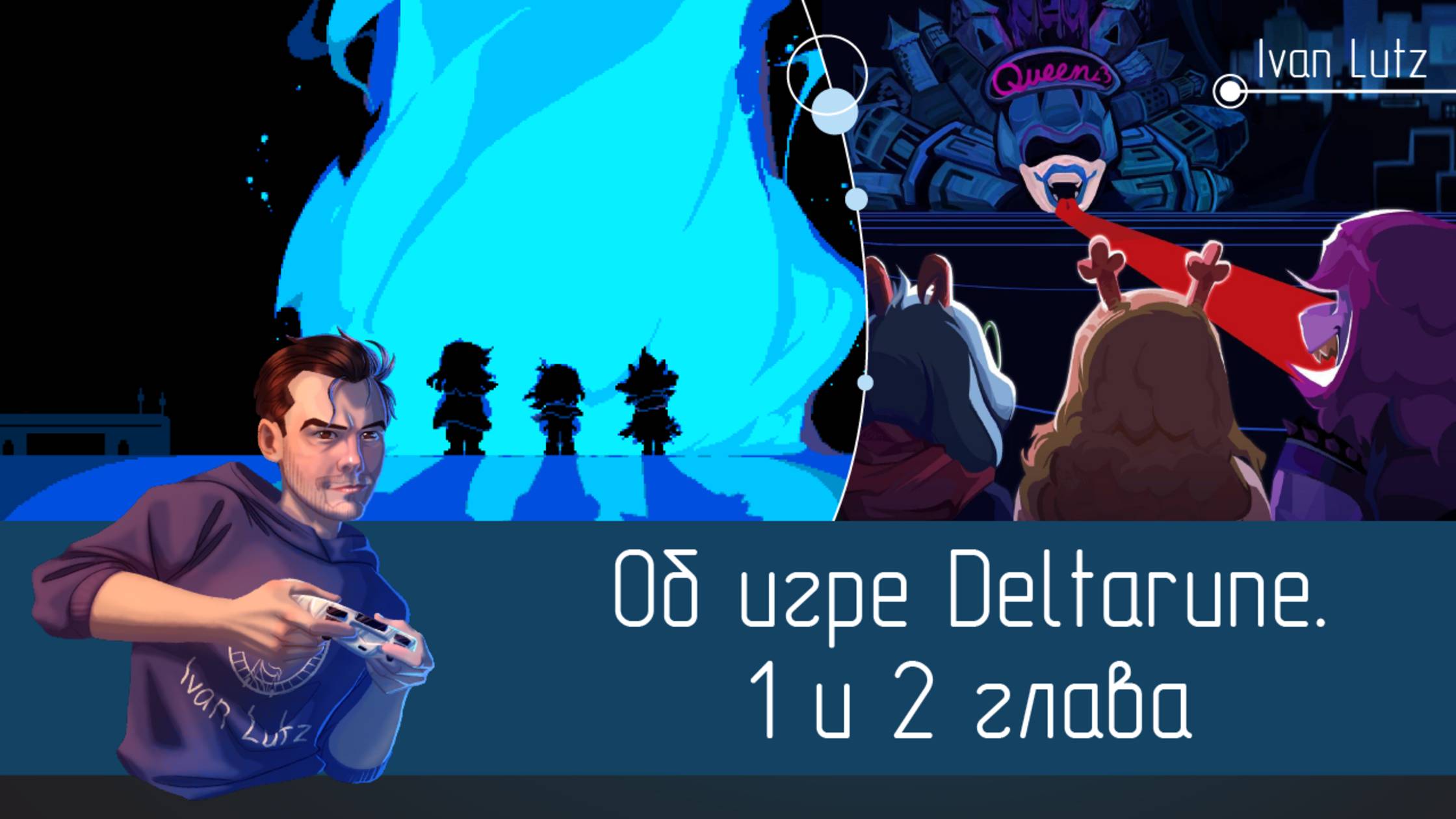 Об игре Deltarune. 1 и 2 глава [Заметка]