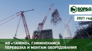 Фильм посвященный многолетнему сотрудничеству ООО фирма "СОПиГ" и ПАО "Татнефть"