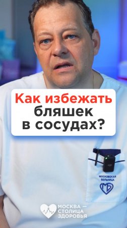 Как избежать бляшек в сосудах? Три совета от врача ☝🏻