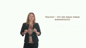 О коучинге