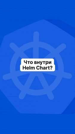 Что внутри Helm Chart?