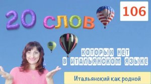 20 слов, которых в итальянском языке нет – Как будем их переводить – 106