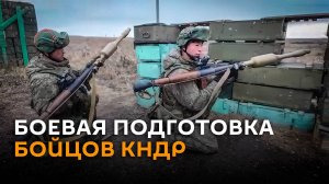Боевая подготовка бойцов КНДР