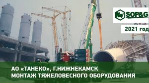 Монтаж тяжеловесного оборудования. ПАО "Татнефть", г. Нижнекамск