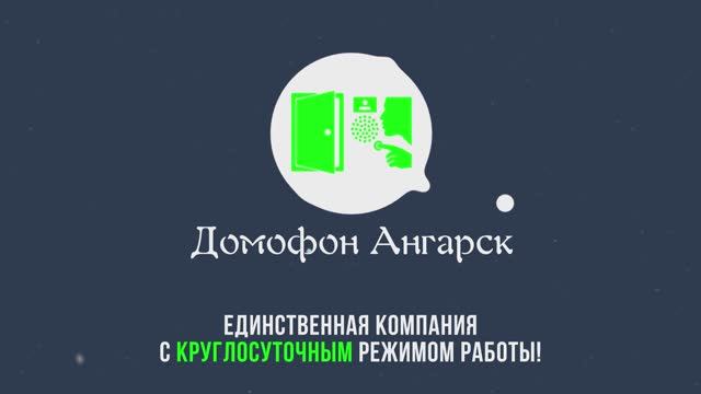 Домофоны - Ангарск