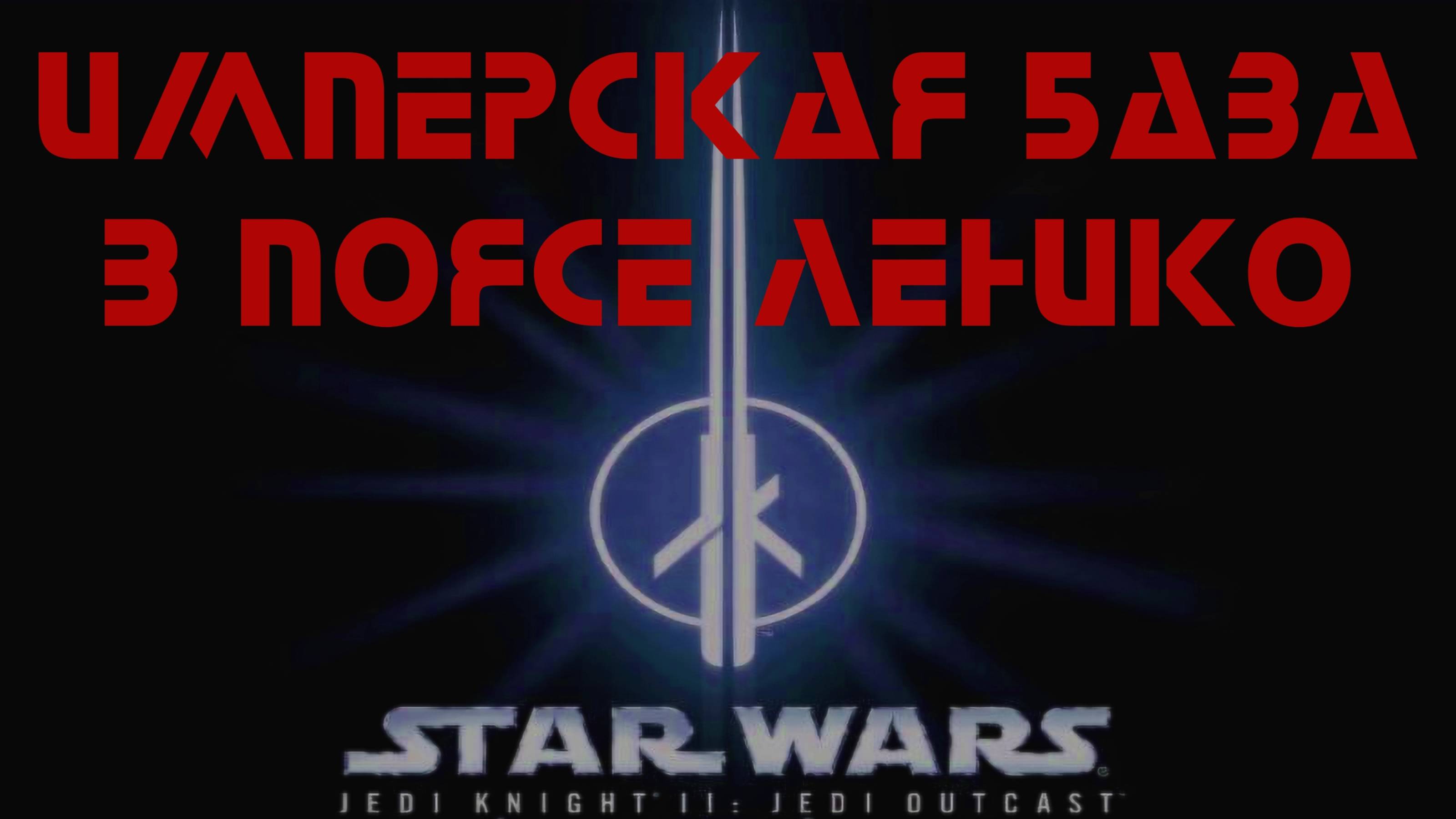 Star Wars. Jedi Knight II. Jedi Outcast. 06.Имперская База в поясе Ленико
