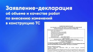 Заявление-декларация об объеме и качестве работ по внесению изменений в конструкцию ТС