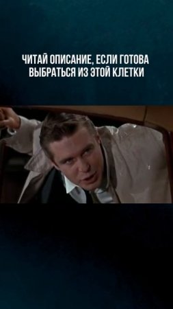 ТЫ уже В КЛЕТКЕ