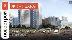 Обзор ЖК «Пехра» / Ход строительства / Март 2025 г.