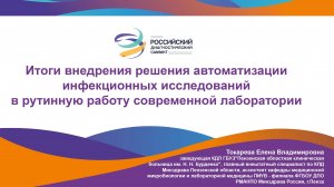 Итоги внедрения решения автоматизации инфекционных исследований в рутинную работу современной лаб-ии