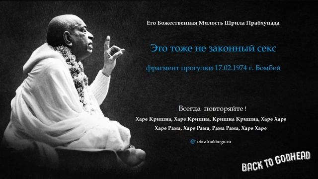 Это тоже не законный секс (фрагмент прогулки 17.02.1974 г. Бомбей) Шрила Прабхупада