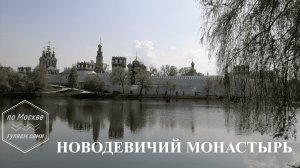 НОВОДЕВИЧИЙ МОНАСТЫРЬ. 
Канал ПО МОСКВЕ ГУЛЯЕМ САМИ"
