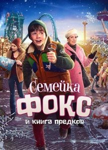 Семейка Фокс и Книга предков / De Expeditie van Familie Vos (2020)