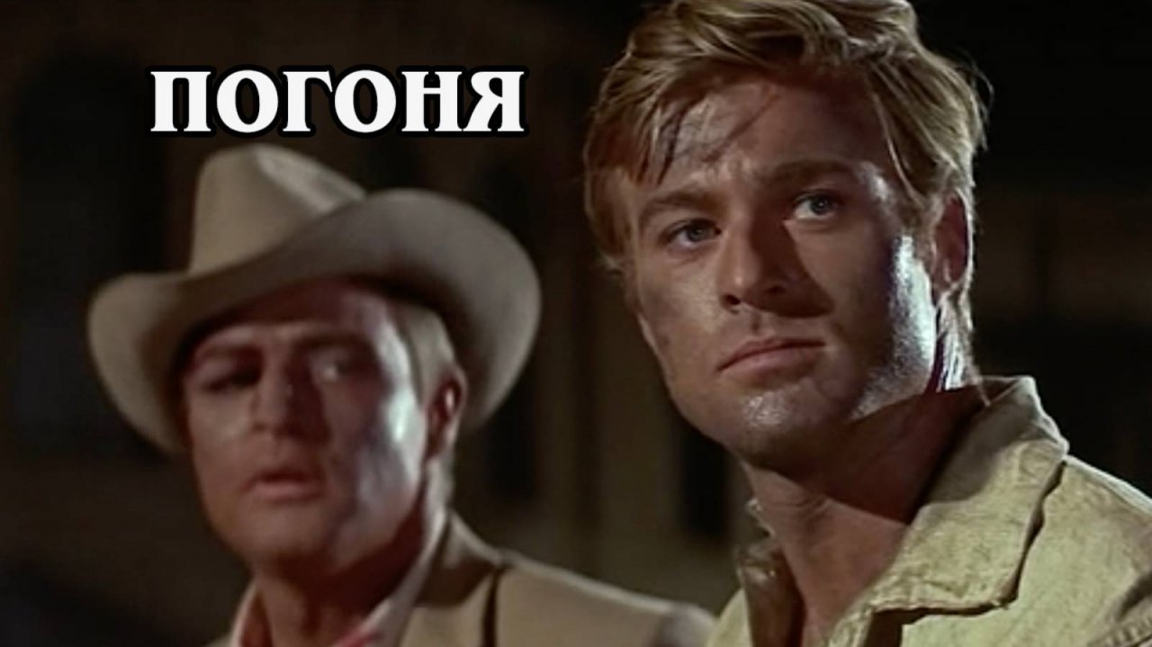 Погоня