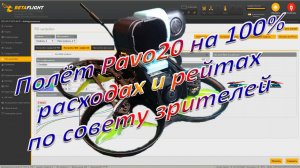 Полёт Pavo20 на 100% расходах и рейтах по совету зрителей