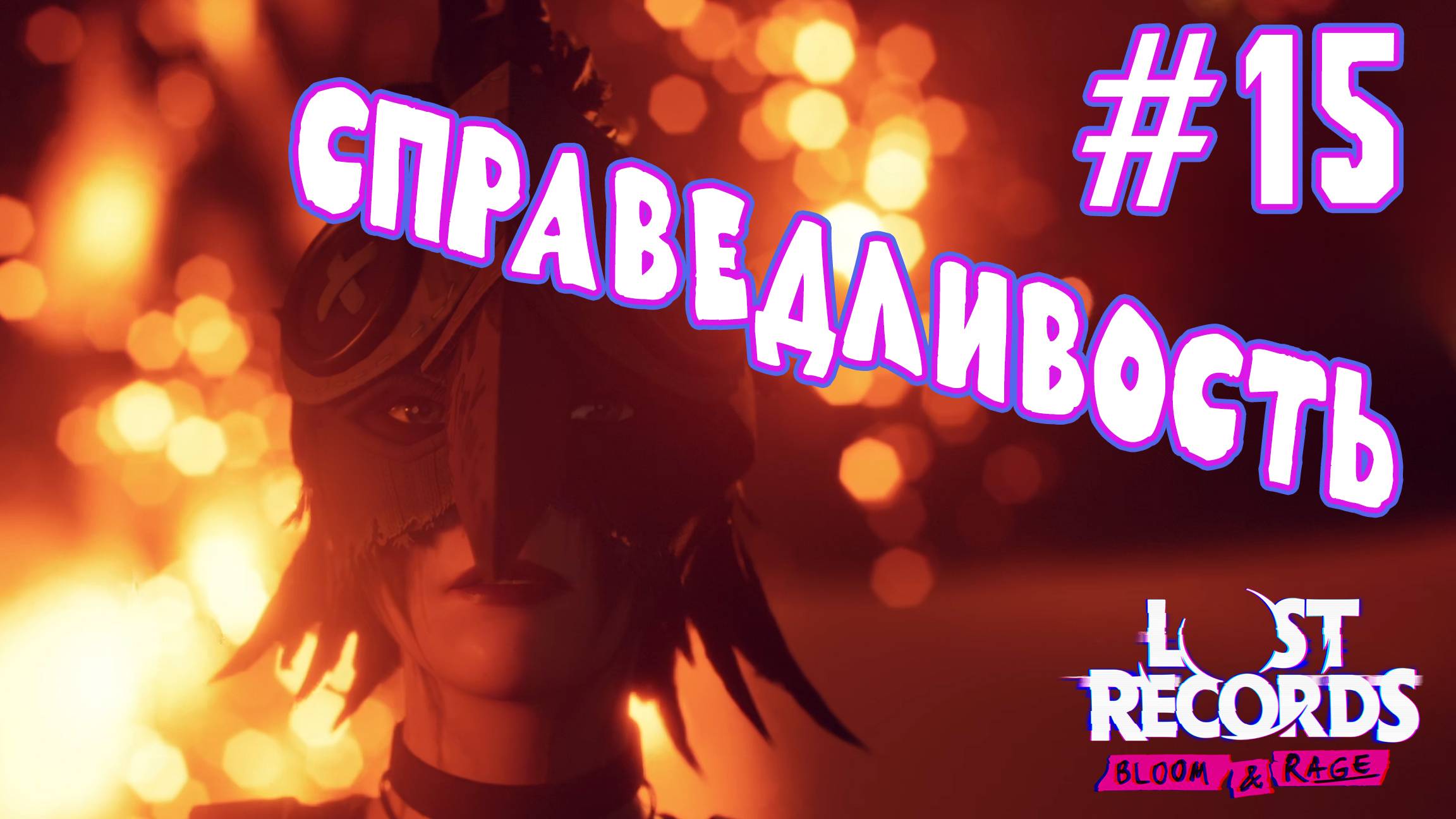 ►ЖЕСТЯК ПРОДОЛЖАЕТСЯ◄ Прохождение Lost Records: Bloom & Rage #15