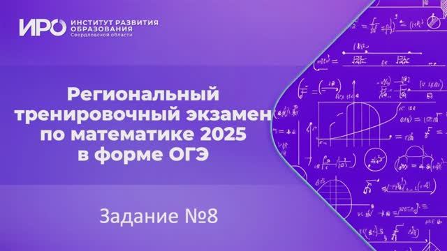 Видео разборы РТЭ по математике 2025, вариант 5, задание 8