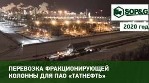Наземная транспортировка коксовой камеры для ПАО "Татнефть"