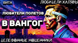 ВИТА. ЛЮБИТЕЛИ ПОЛЕТОВ В ВАНГОГ | ТЕЛЕФОННЫЕ МОШЕННИКИ
