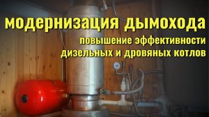 Улучшение дымохода и повышение эффективности дизельных и дровяных котлов