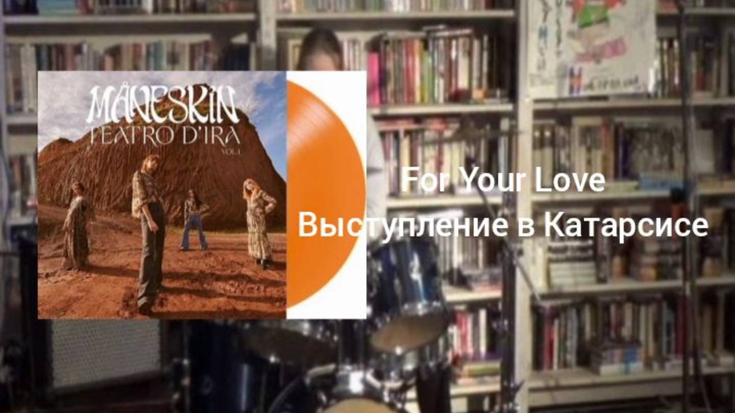 Maneskin - For Your Love (Выступление в Катарсисе 28.12.2024)