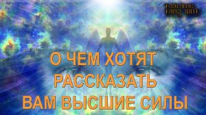о чем хотят рассказать вам Высшие Силы🔥🔮🔥#гадание#на#картах#таро#gadanie#tarot#онлайн
