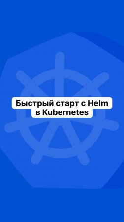 Быстрый старт с Helm в Kubernetes
