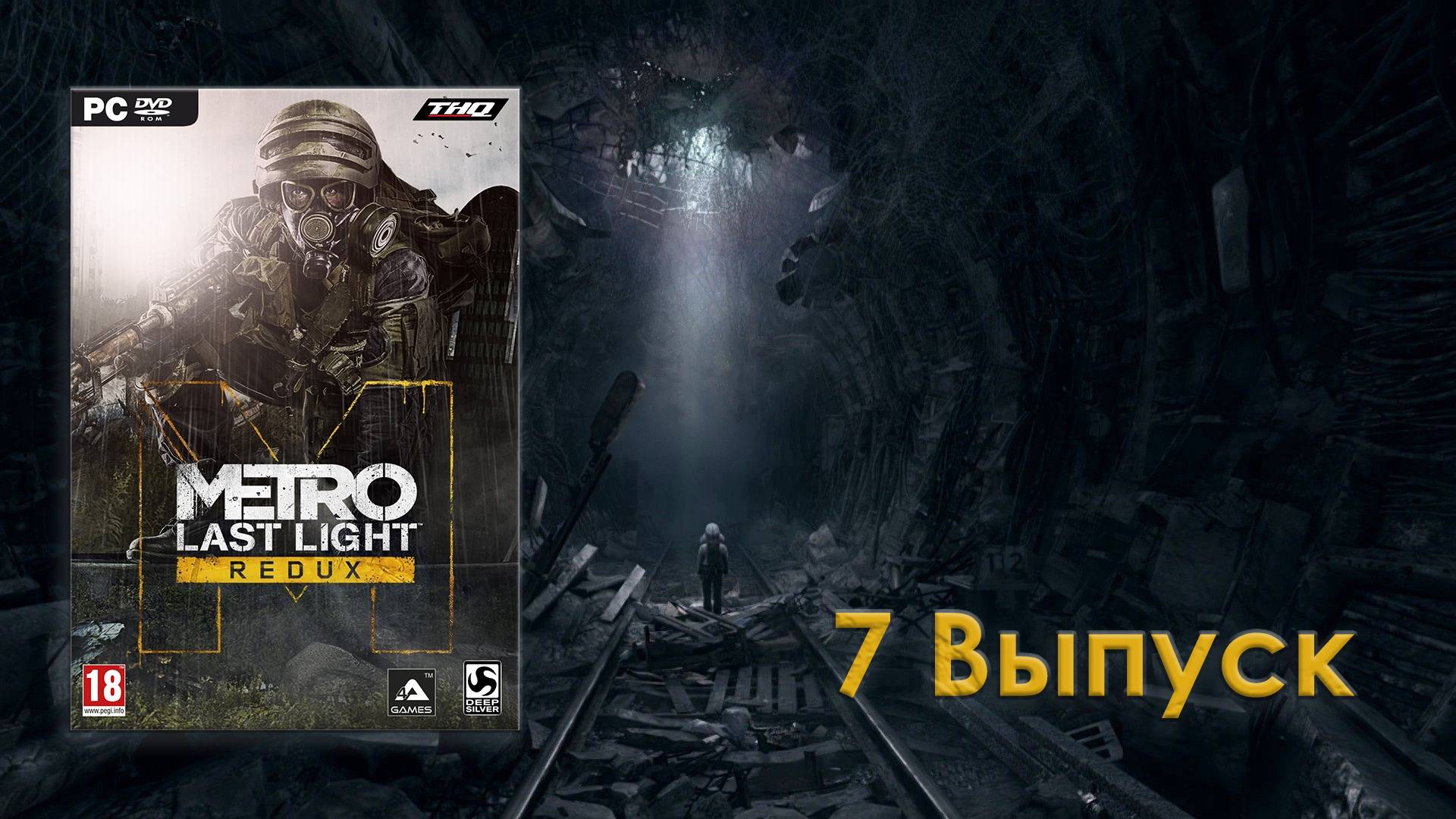 Metro Last Light Redux - 7 Выпуск