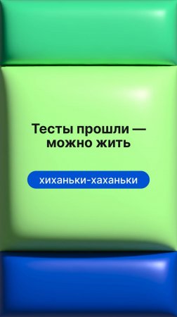 Тесты прошли — можно жить
