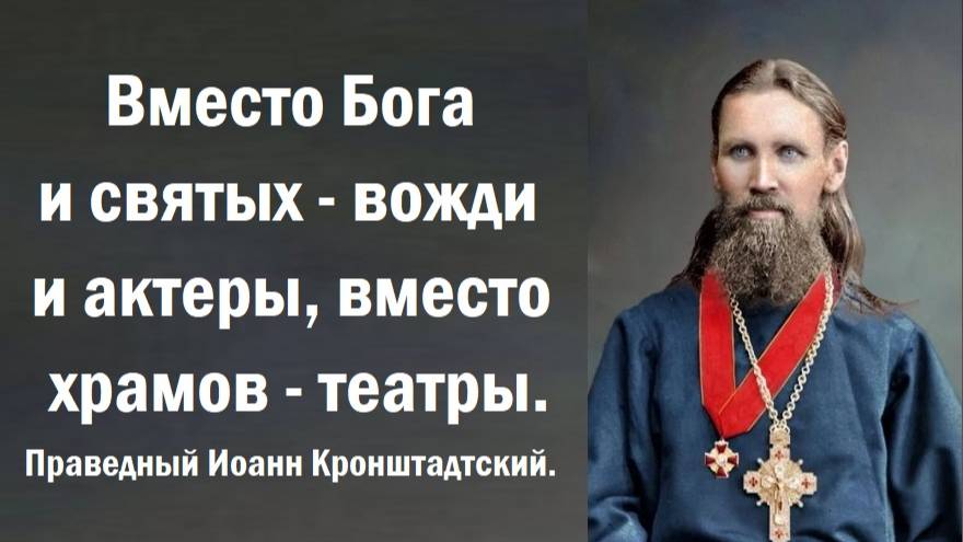 Как дьявол засевает плевелами ниву Христову? Праведный Иоанн Кронштадтский.