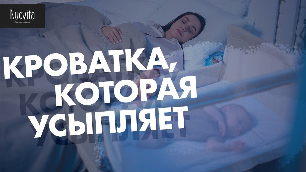 Детская приставная кроватка Nuovita Accanto Calma